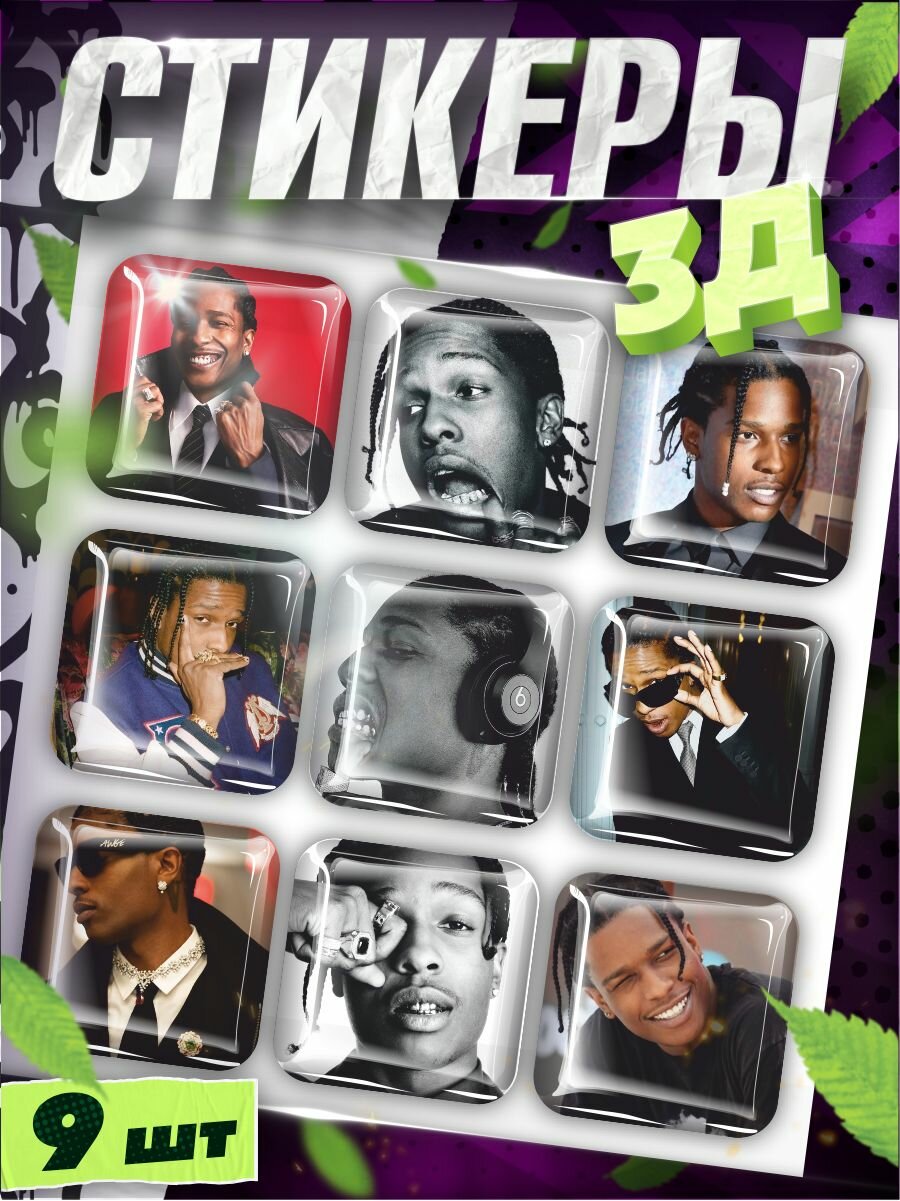 Наклейки на телефон 3д стикеры объемные ASAP Rocky