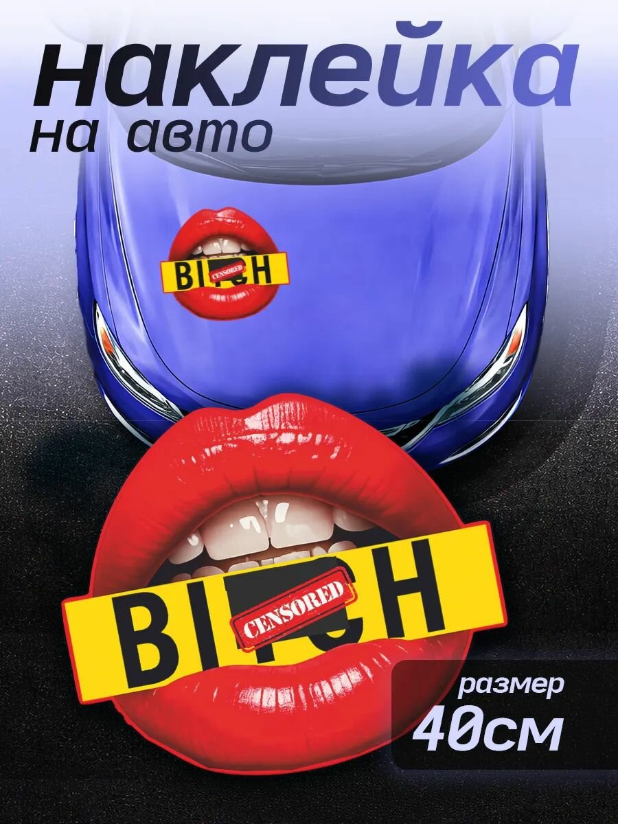 Наклейки на авто поцелуй Губы