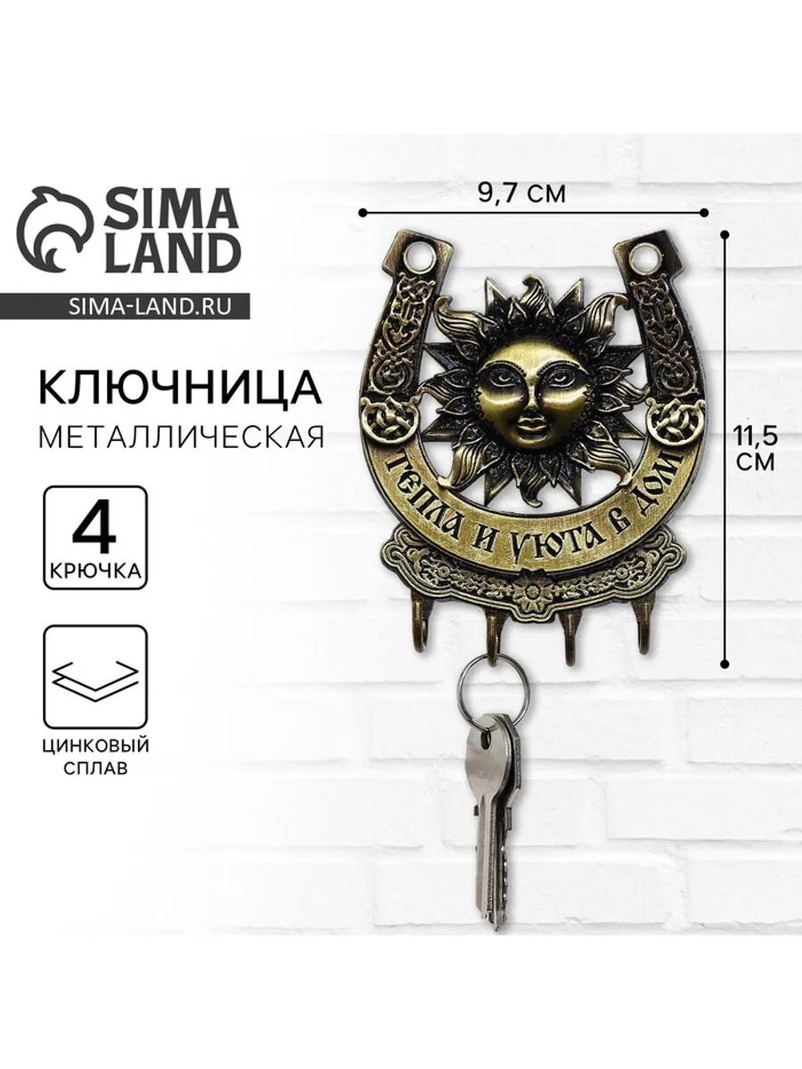 Ключница настенная подкова "Тепла и уюта в дом"