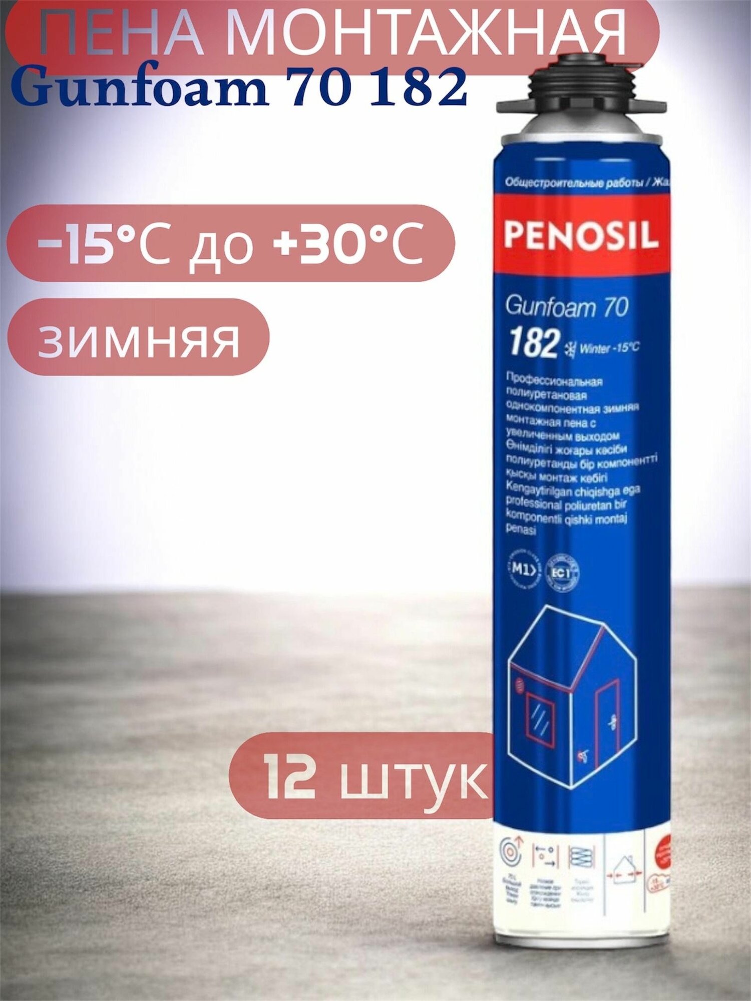 Пена монтажная проф PENOSIL Gunfoam 70 182 Winter -15C + 30C, А1644 - 12 штук