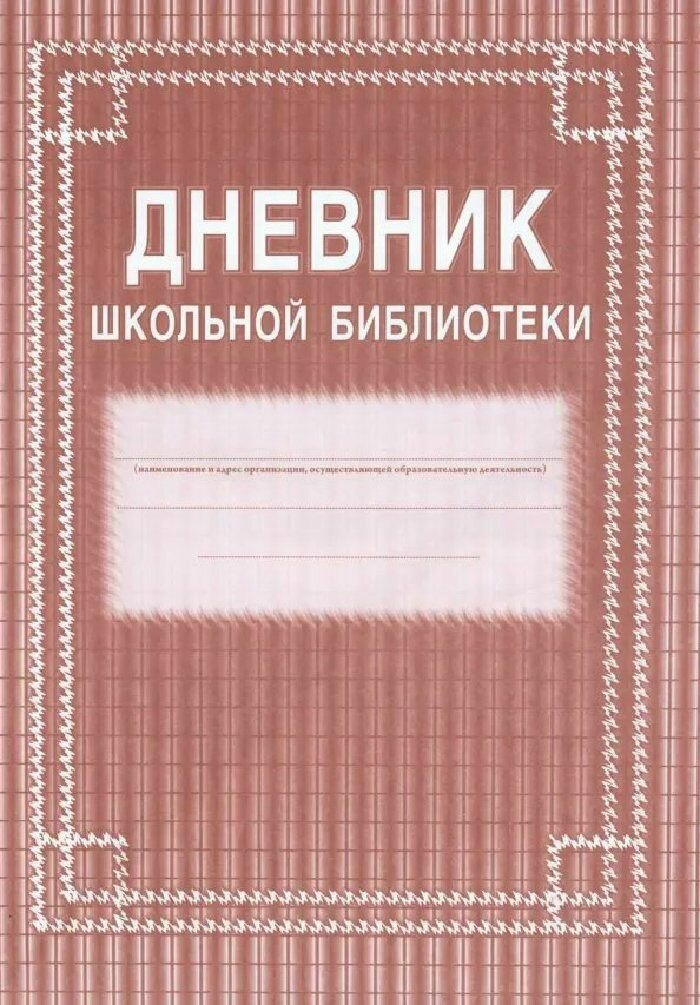 Журнал учета Учитель Дневник школьной библиотеки. КЖ - 105, 2024 (КЖ-105)