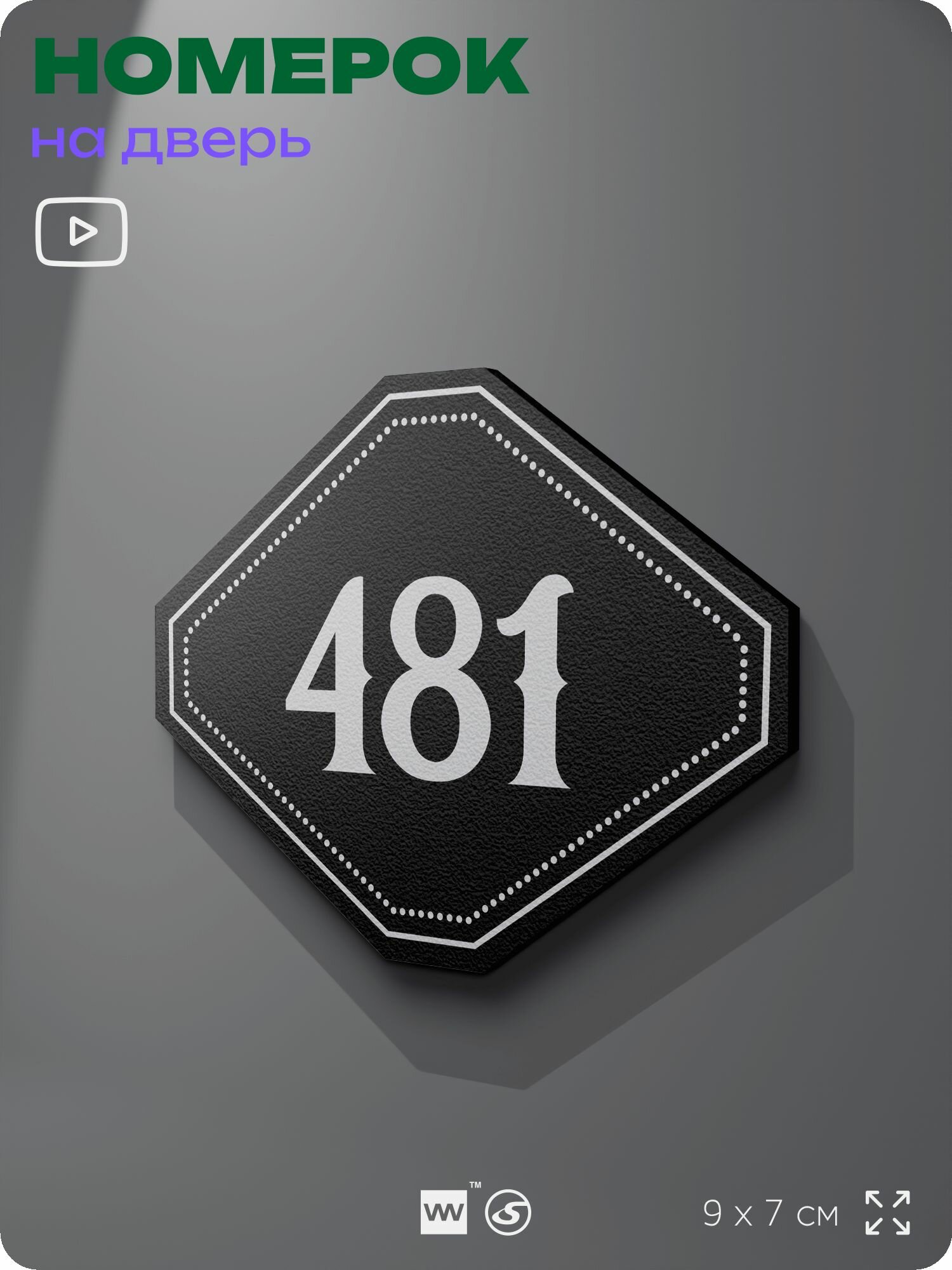 Номерок на дверь квартиры 481, для кабинета, офиса, шильдик 9 х 7 см, черный, Айдентика Технолоджи