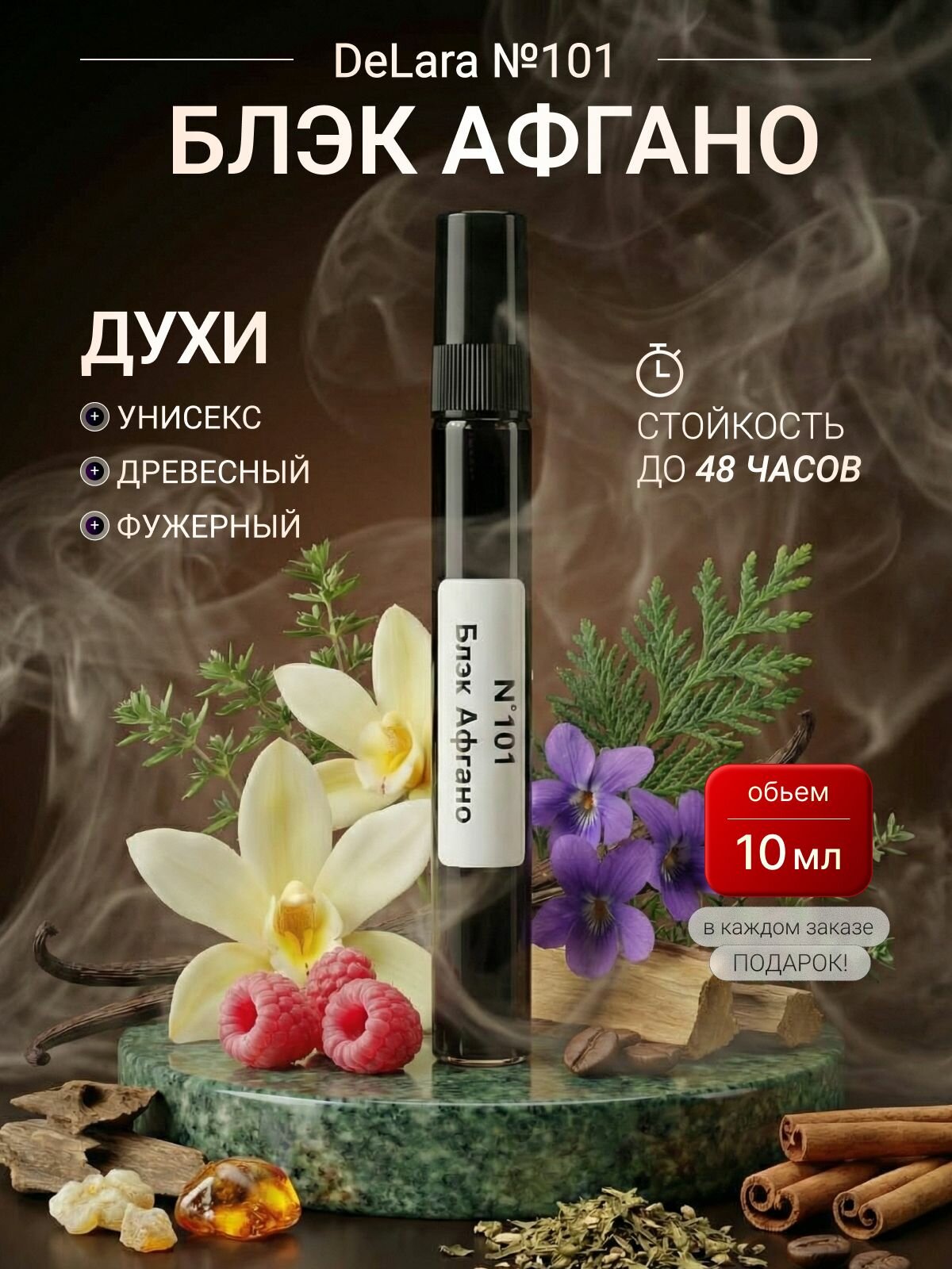 Духи DeLara 101 Блэк Афгано, 10 мл, унисекс, древесный, фужерный