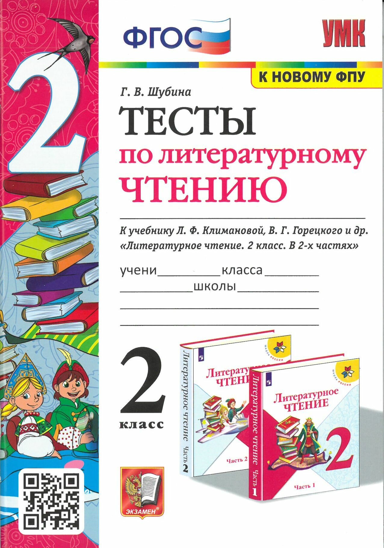 Тесты по литературному чтению. 2 класс. УМК "Школа России"/Шубина Г. В.