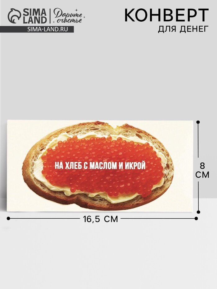 Конверт для денег Бутерброд с икрой, 16.5×8 см, 10 шт.