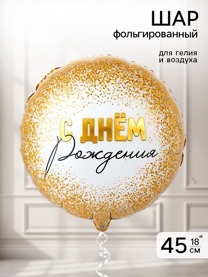 Воздушный шар фольгированный 18 Конфетти золотое, комплект 2 шт.