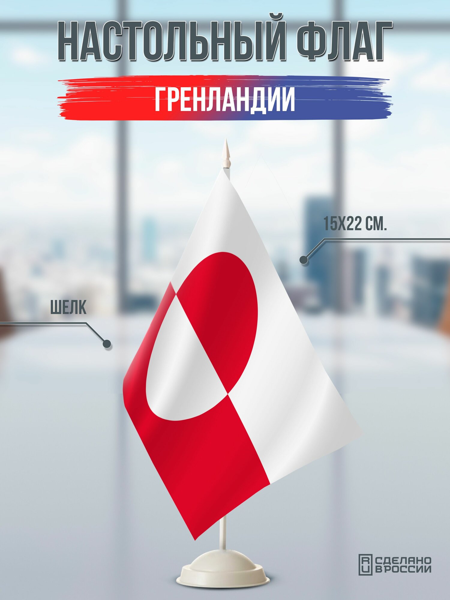 Настольный флаг Гренландии на белой подставке