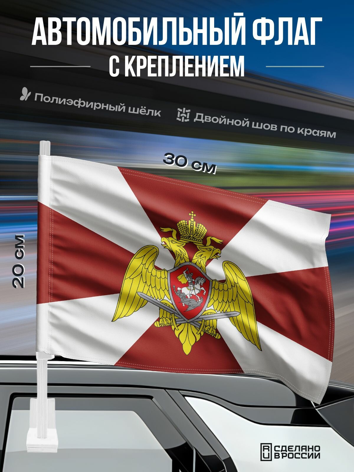 Автомобильный флаг Росгвардии / 30x20 см.