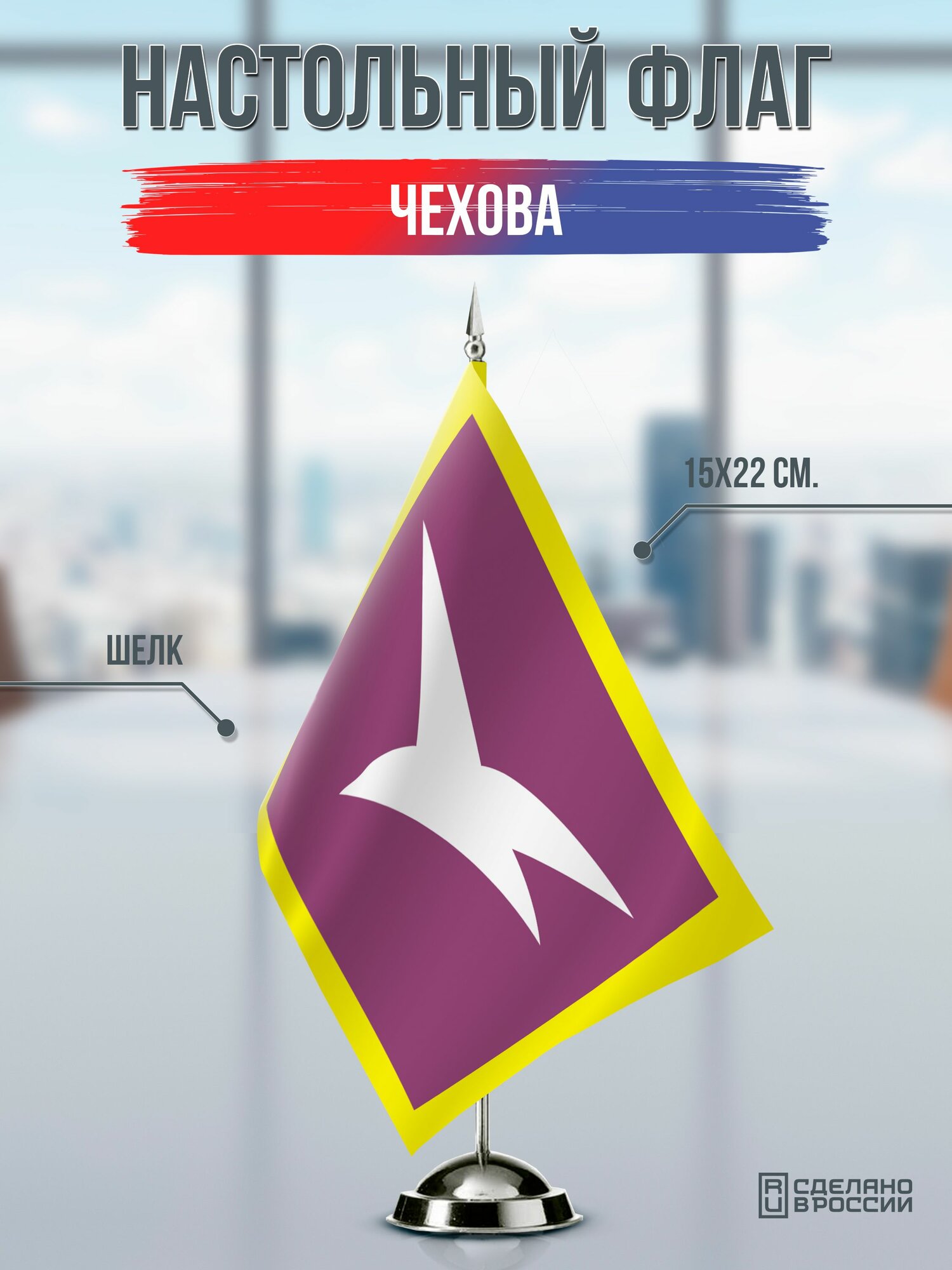Настольный флаг Чехова