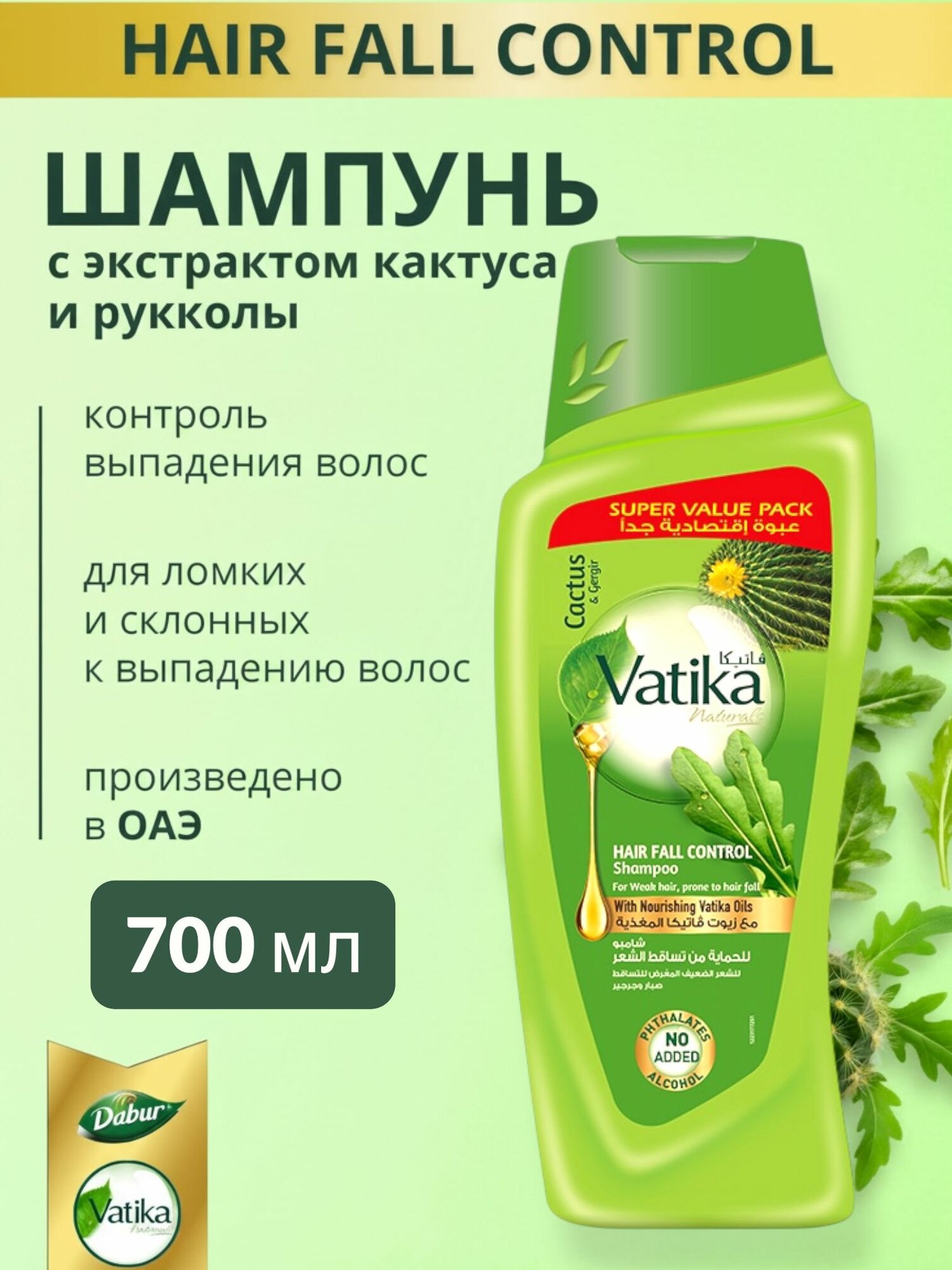 Dabur Vatika Шампунь Кактус и руккола / Контроль за волосами Дабур Ватика 700 мл