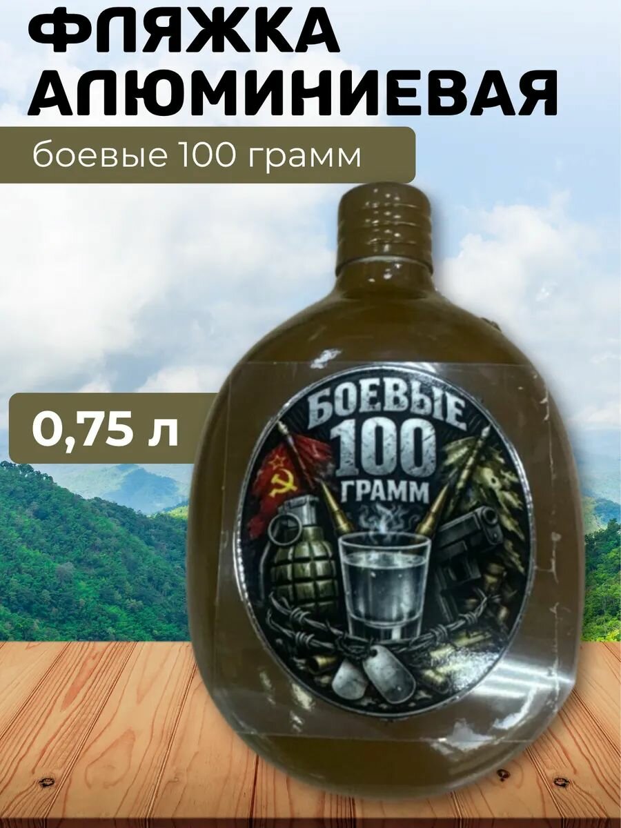 Фляжка алюминиевая 750 мл, боевые 100 грамм