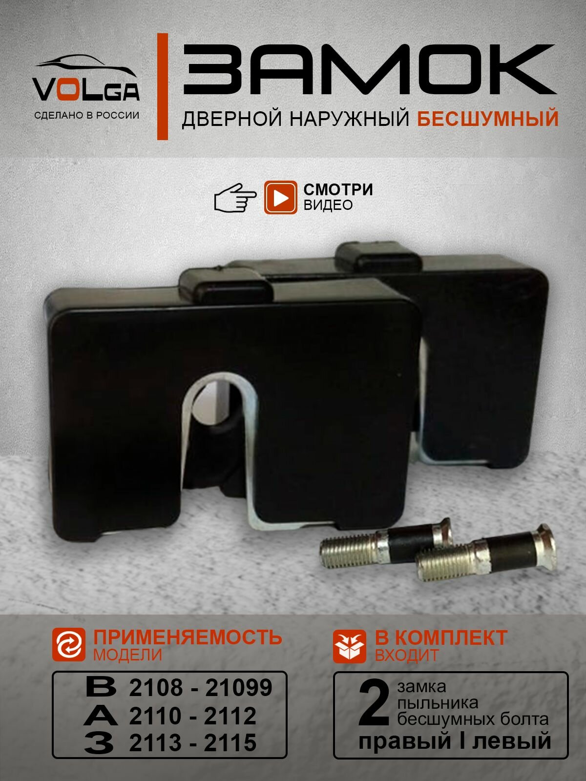 VOLGA Замок двери автомобиля, арт. volga, 2 шт.