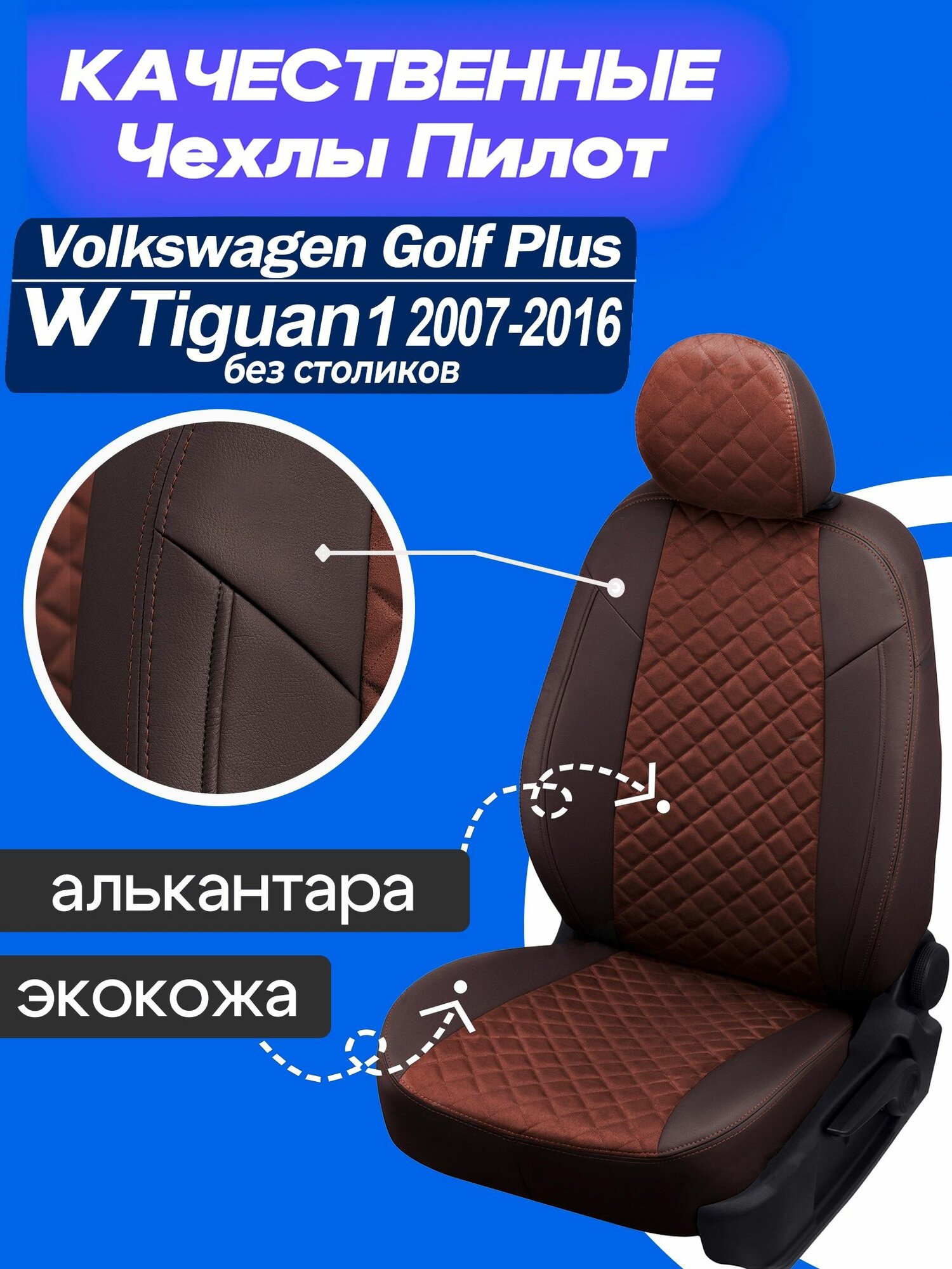Чехлы на Тигуан 1 без столиков 2007-2016, Гольф Плюс 2004 - 2014. Чехлы алькантара + экокожа на Гольф плюс и Фольксваген Тигуан 1 2007 2008 2009 2010 2011 2012 2013 2014 2015 2016 года
