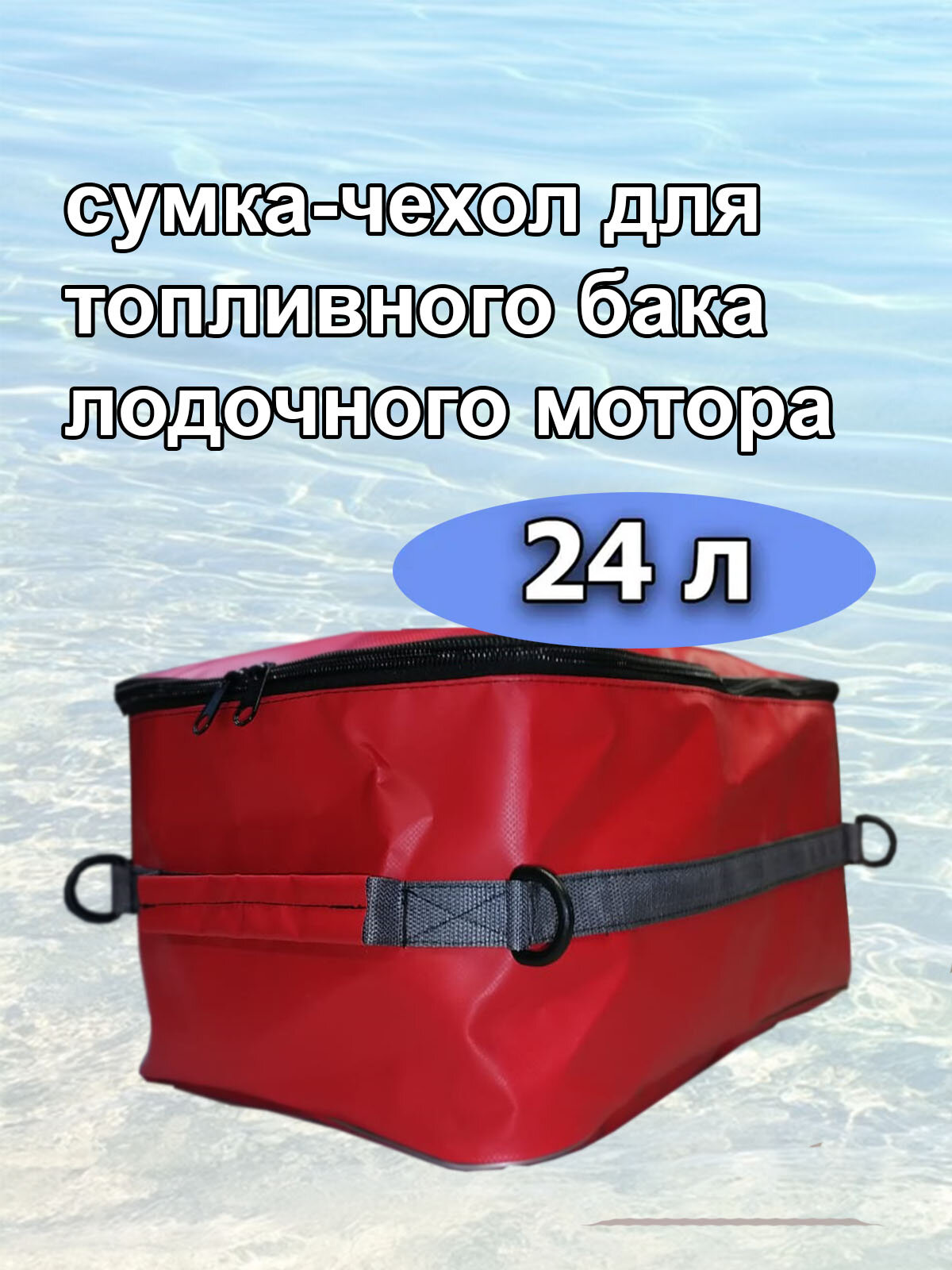 Сумка-чехол для бензобака лодочного мотора 24 литра красный