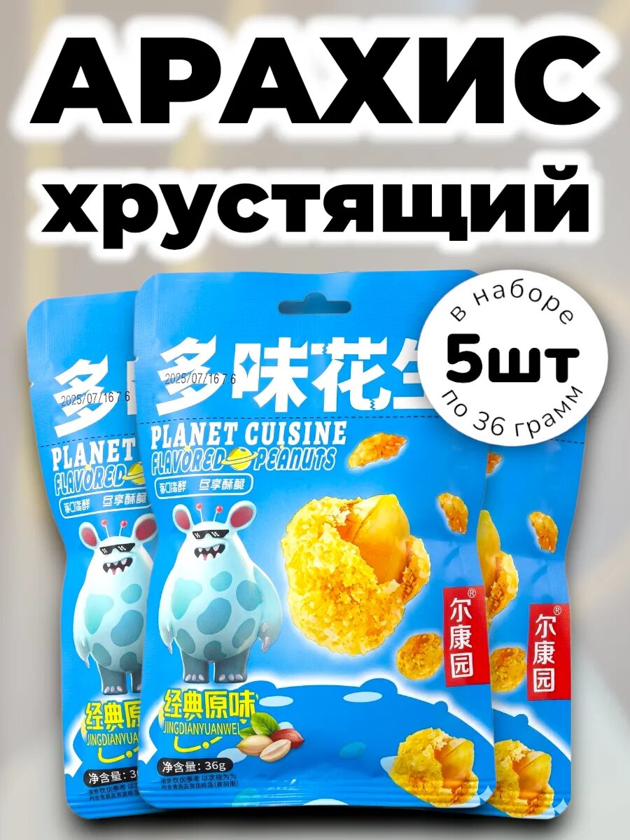 Арахис в хрустящей корочке "Классический" 36 г * 5 шт