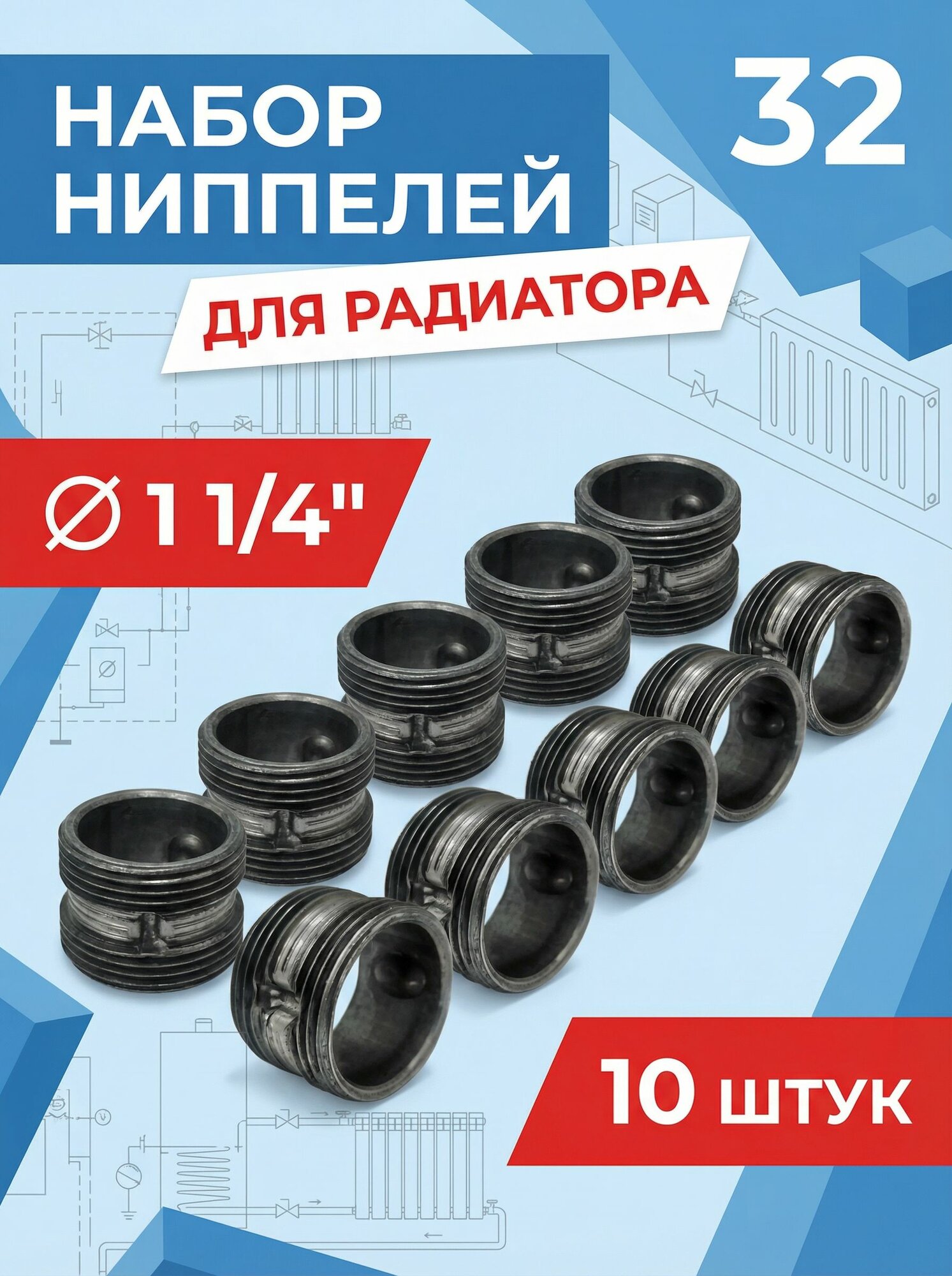 Ниппель стальной 1 1/4 для чугунного радиатора 32 - 10 штук