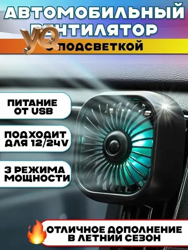 Автомобильный вентилятор 12В USB для салона автомобиля — компактный в машину, 3 скорости, 91×91×77 мм, черный/хаки