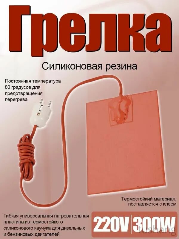 220в 300Ватта Нагревательная пластина силиконовая 15х20См / Подогрев поддона / Подогрев масляного бака С термостатом Длина линии 210 см С термостатом