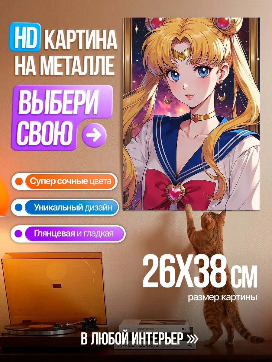 Картина на HD металле Сейлор Мун