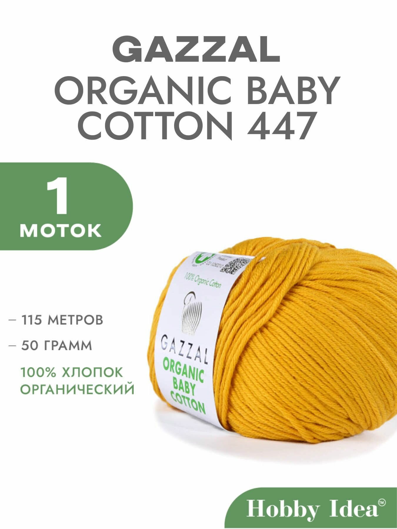 Пряжа летняя Gazzal Organic Baby Cotton 447 Желток 1 моток (Хлопковые нитки Газзал Органик Бэби Коттон)