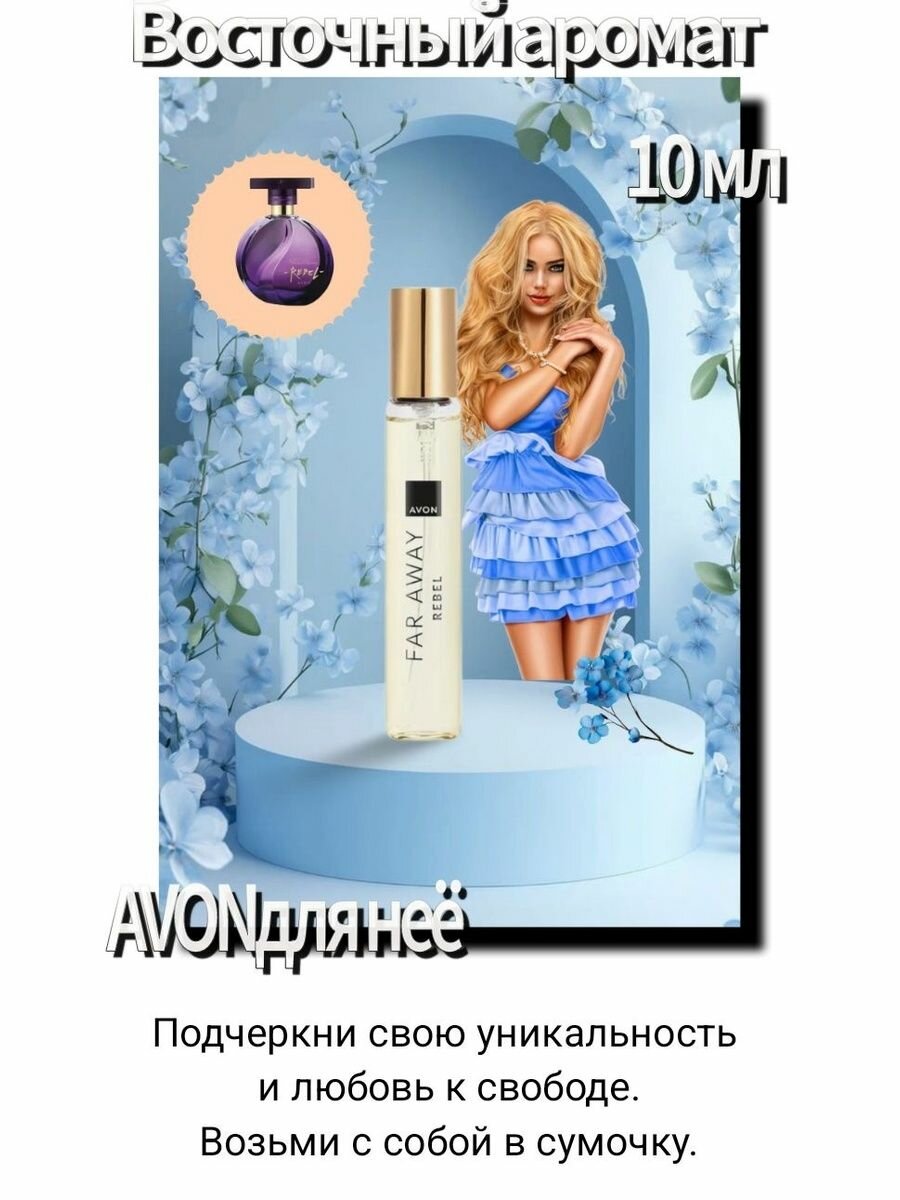 Far Away Rebel Avon, Вода парфюмерная 10 ml