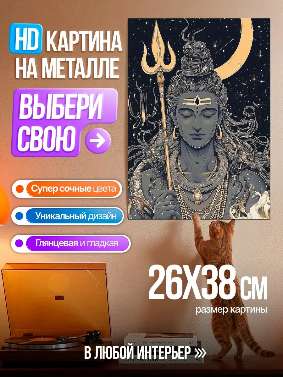 Картина на HD металле Бог Шива