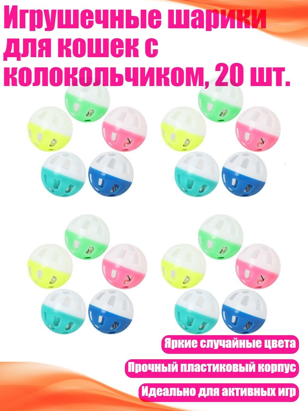 Игрушечные шарики для кошек с колокольчиком, 20 шт.