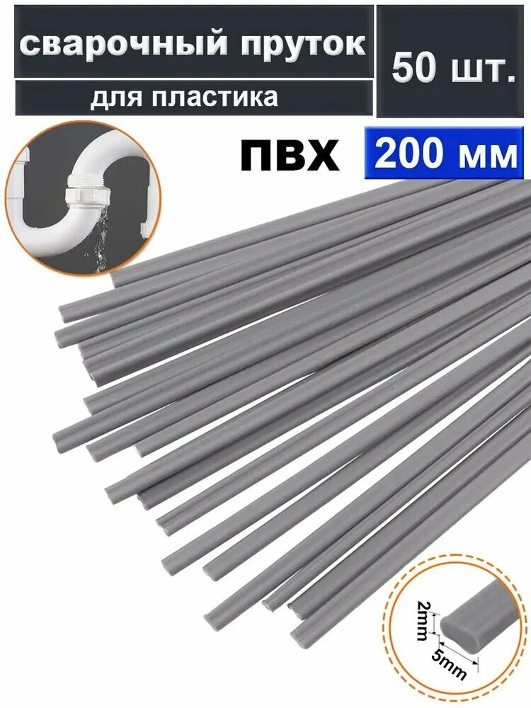 Пруток сварочный для пластика - ПВХ 2X5X200 мм 50шт