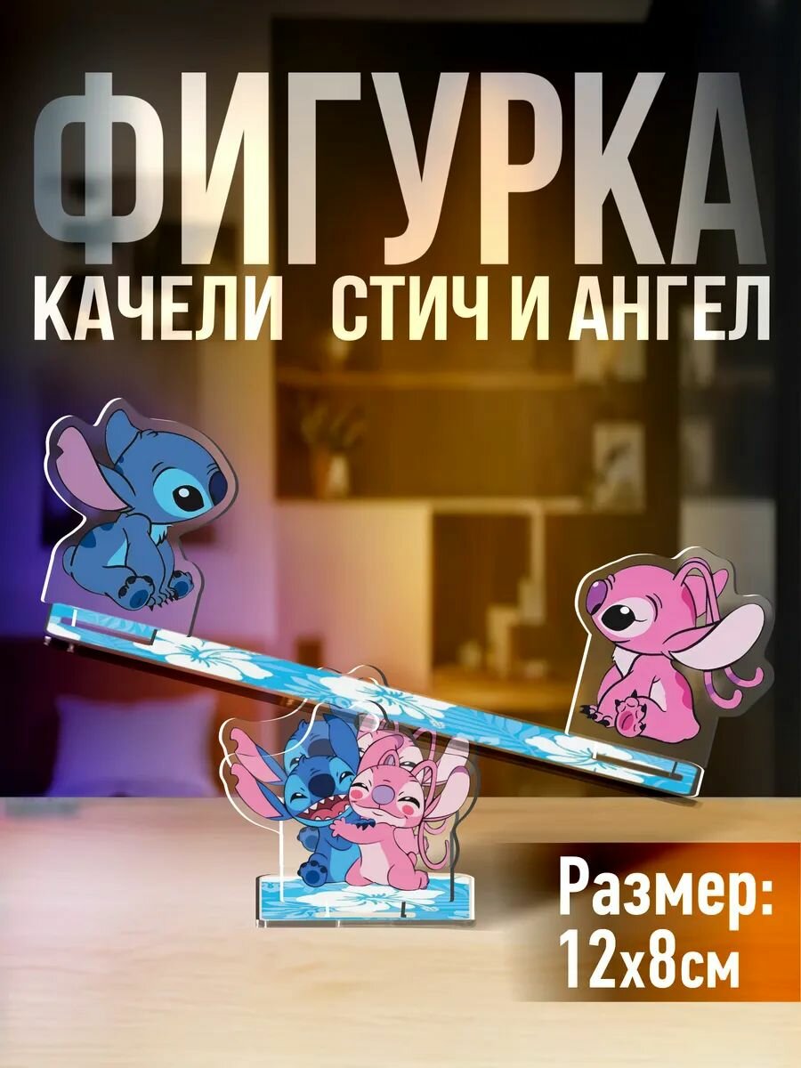 Акриловая фигурка качели Лило и Стич Стич и Ангел