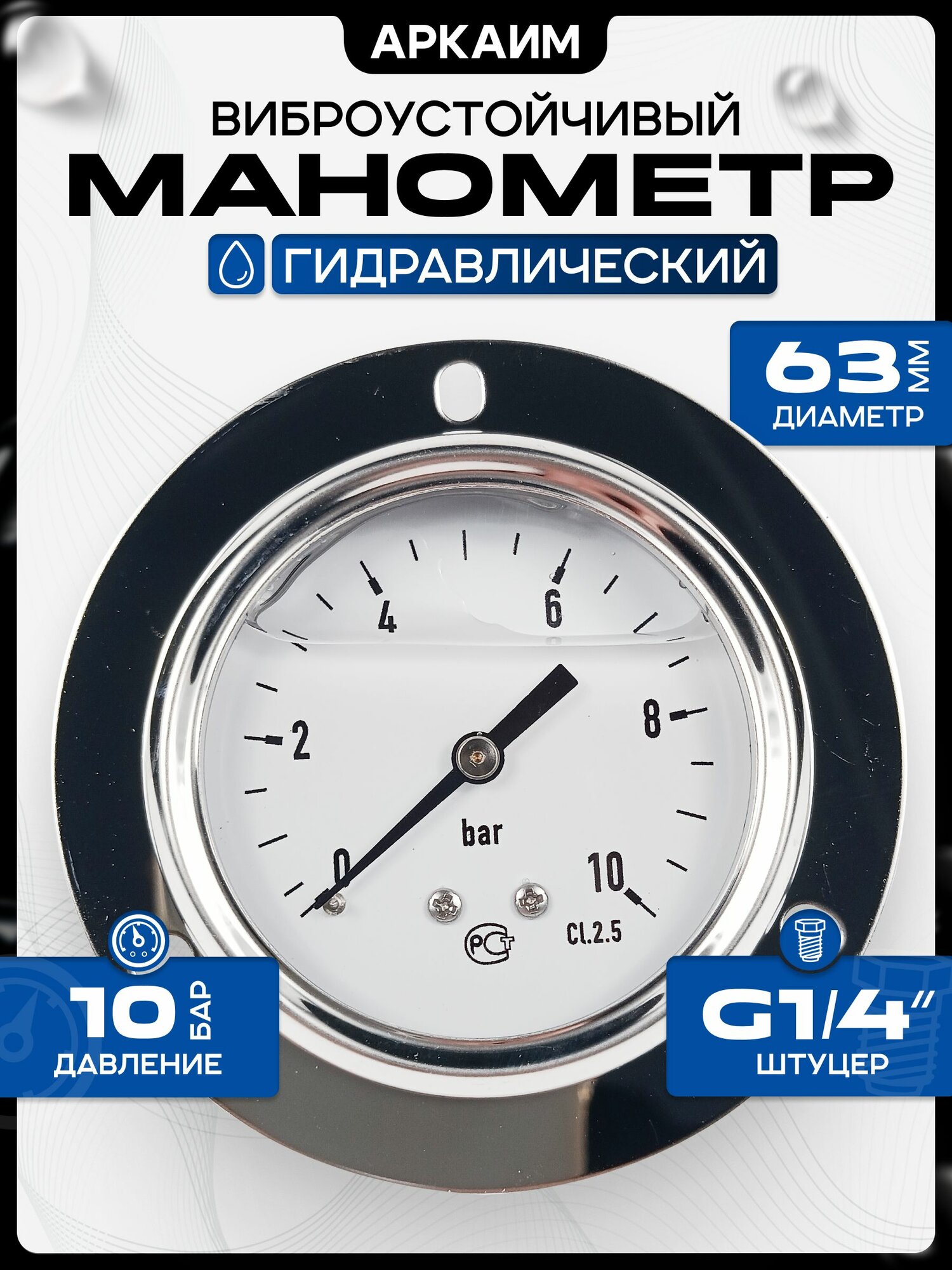 Манометр гидравлический на 10 бар, 63 мм, G 1/4" фланцевый, виброустойчивый - глицериновый
