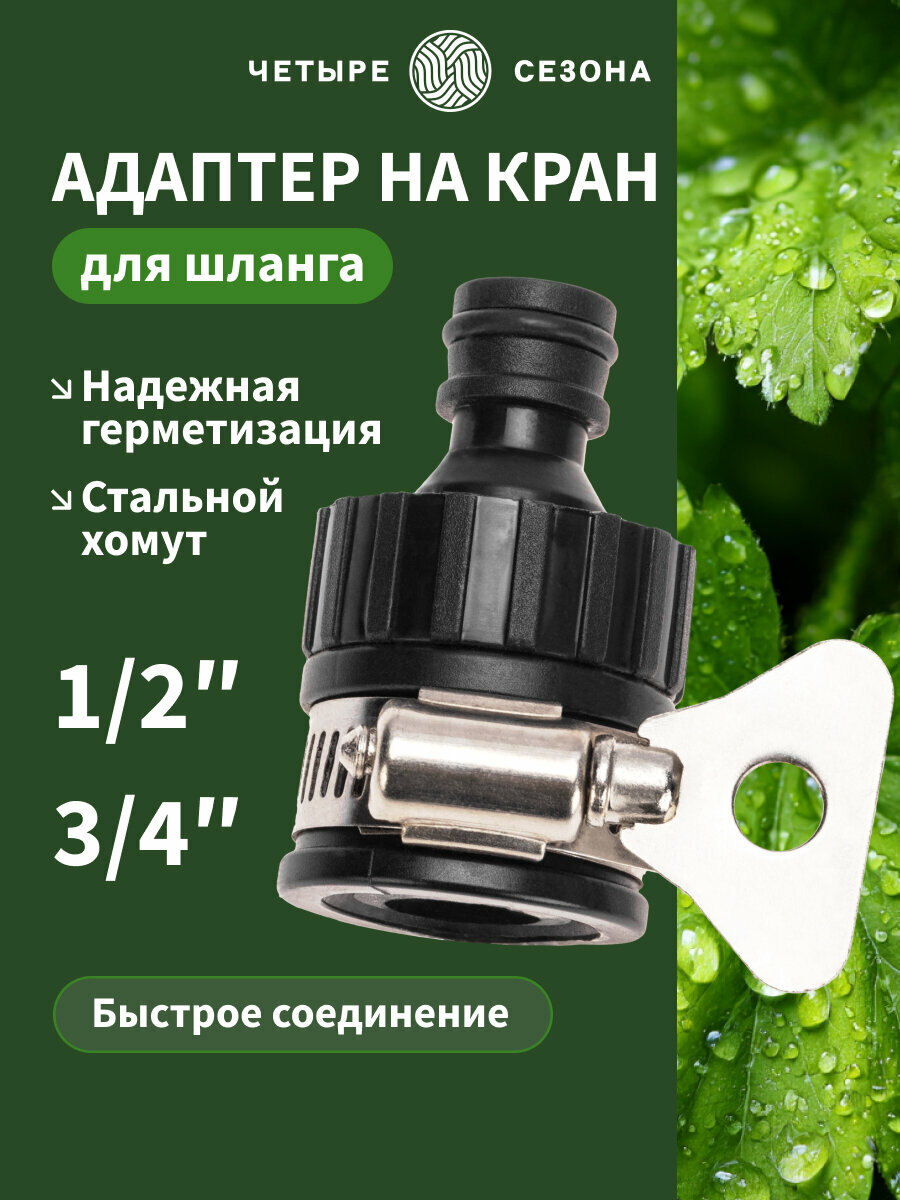 Адаптер для шланга штуцер пластмассовый, 3/4", с внешним хомутом четыре сезона