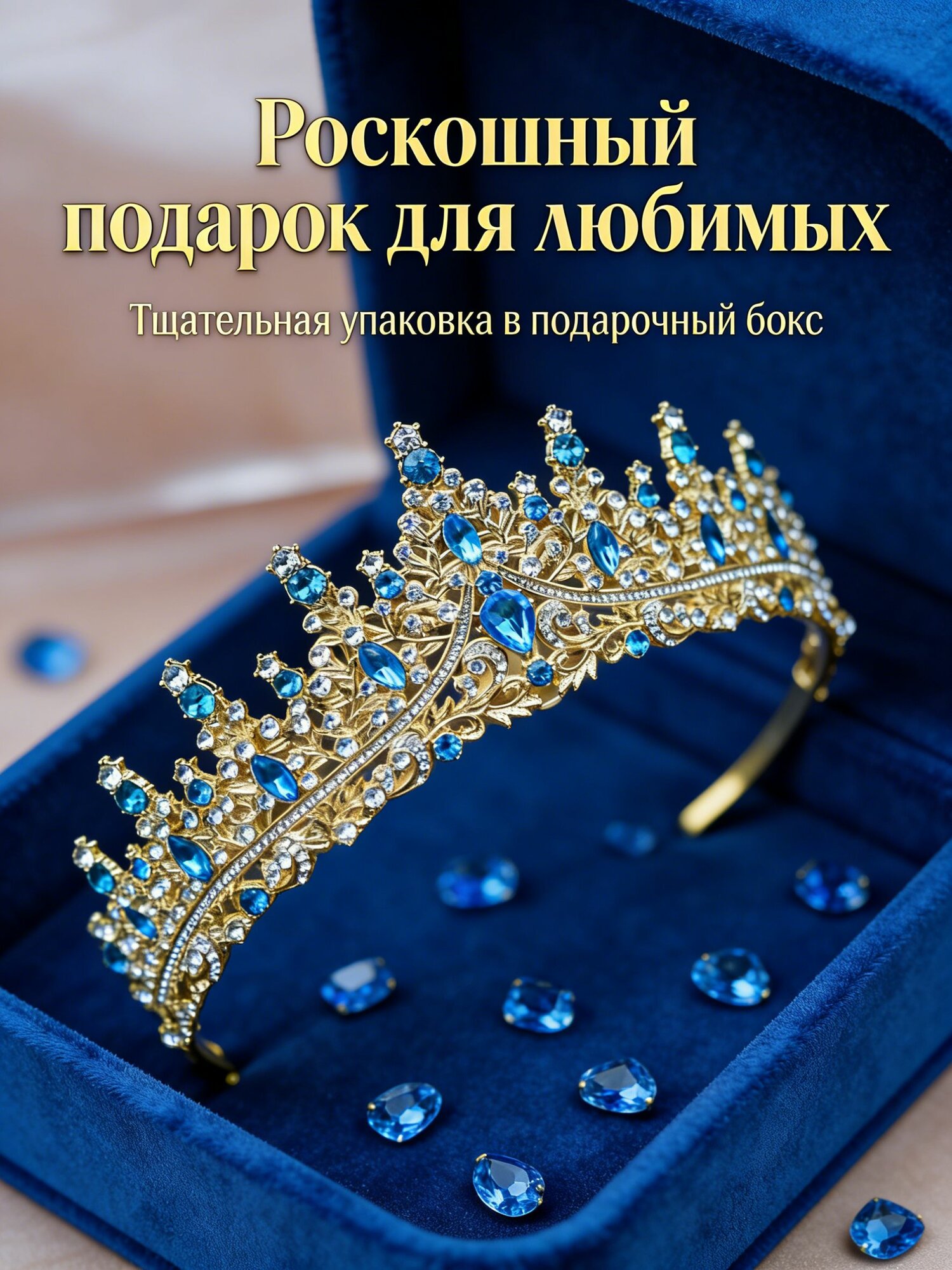 Корона с кристаллами для невесты и фотосессии — свадебный головной убор, подарок на 18 лет и на день рождения.