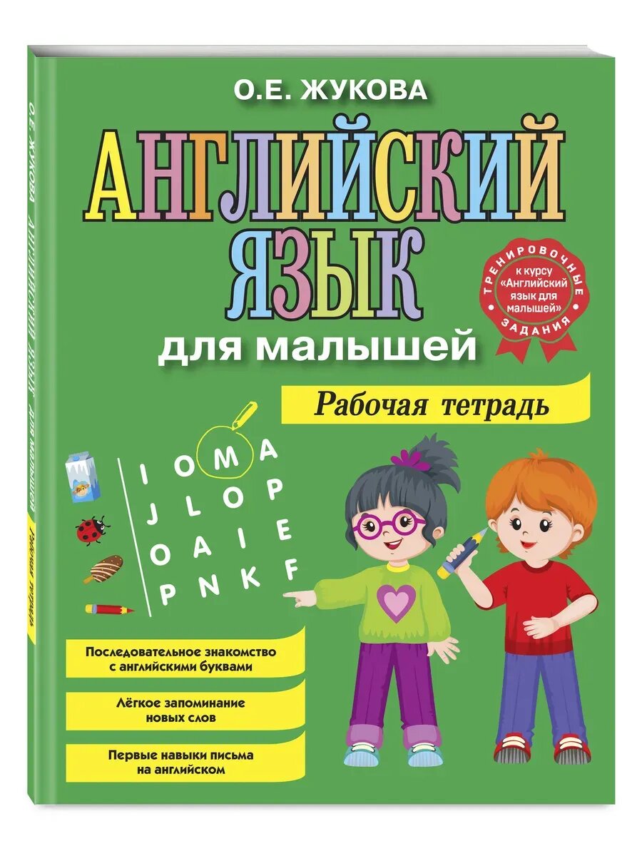 Ольга Жукова. Английский язык для малышей. Рабочая тетрадь