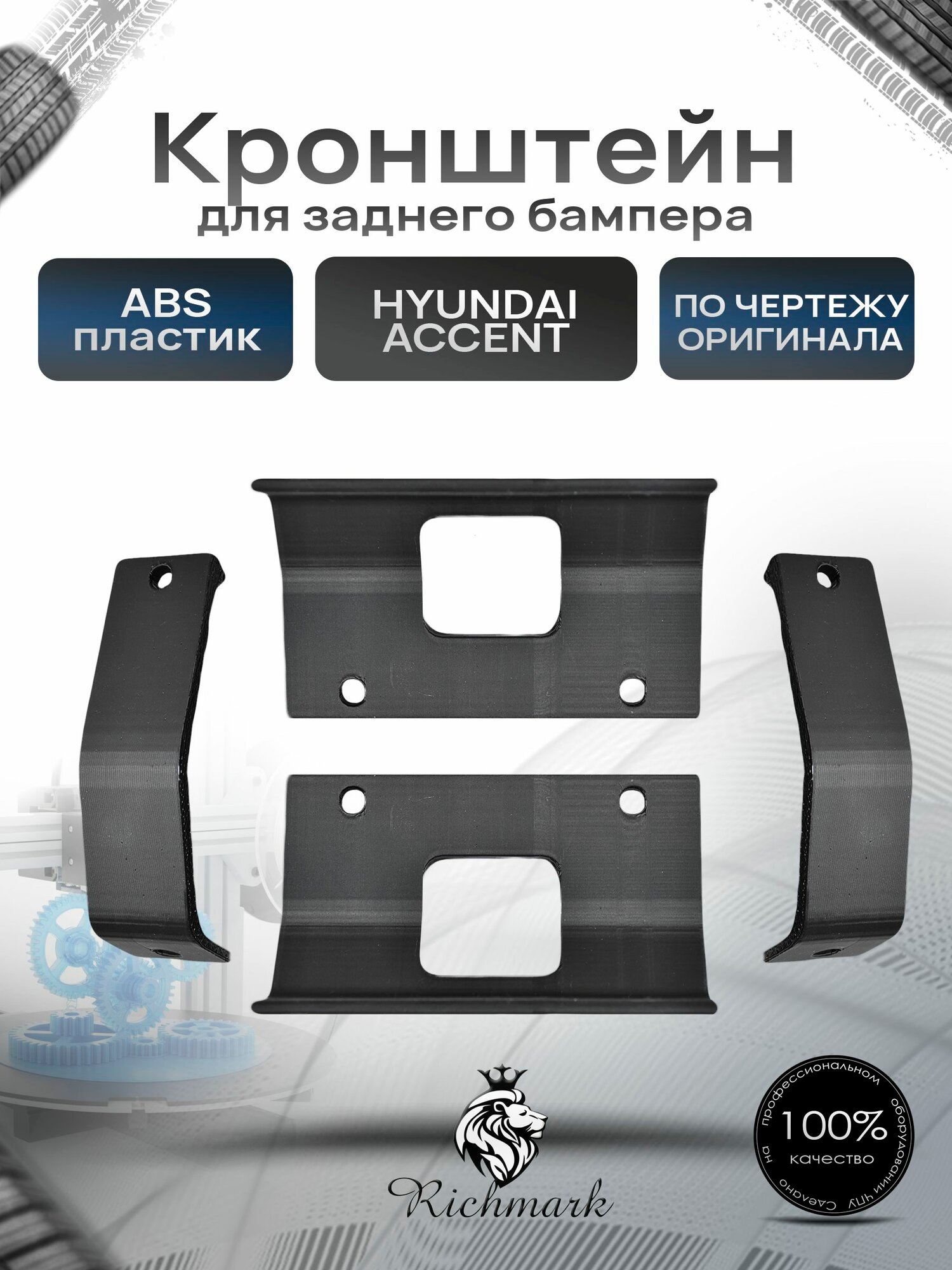Кронштейн заднего бампера Hyundai Accent / Акцент 4шт