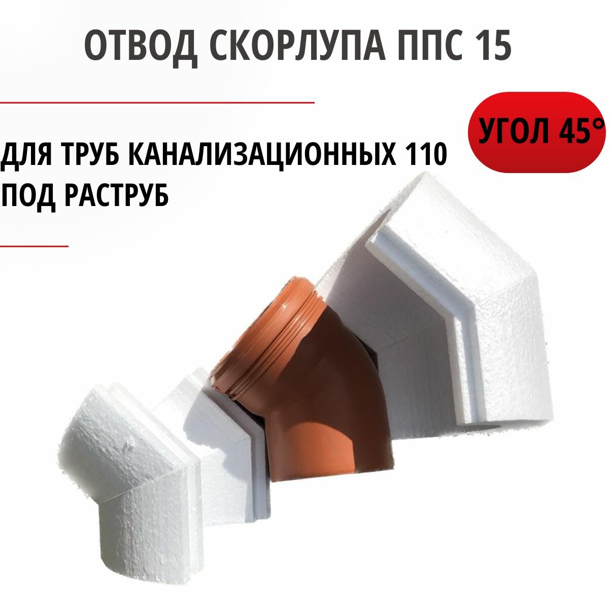 Изоляция для труб