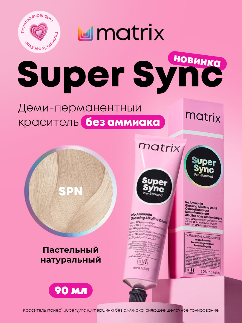 Супер Синк Крем-краска для волос Matrix Реновация! SPN пастельный натуральный - SP0, 90 МЛ