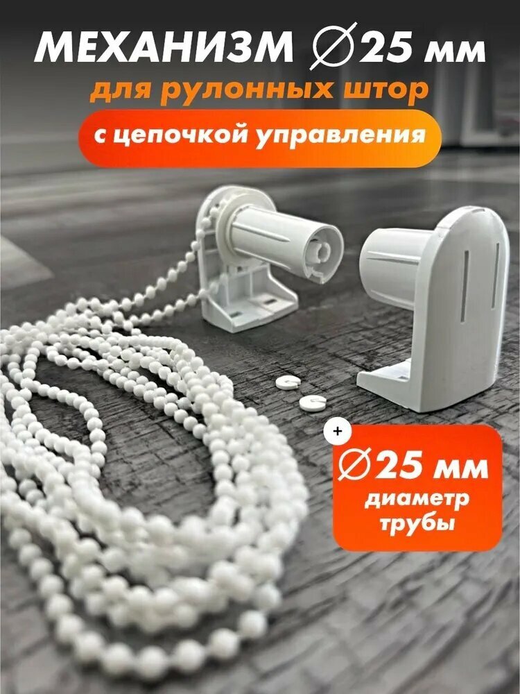 Комплектующие Крепление и механизм с цепочкой для рулонных штор 25 мм