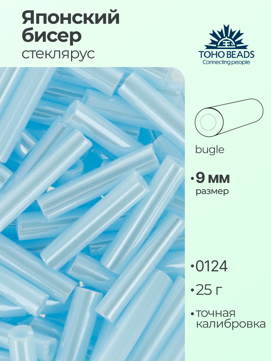 Бисер японский TOHO Стеклярус 9 мм 25 г №0124 голубой/перл