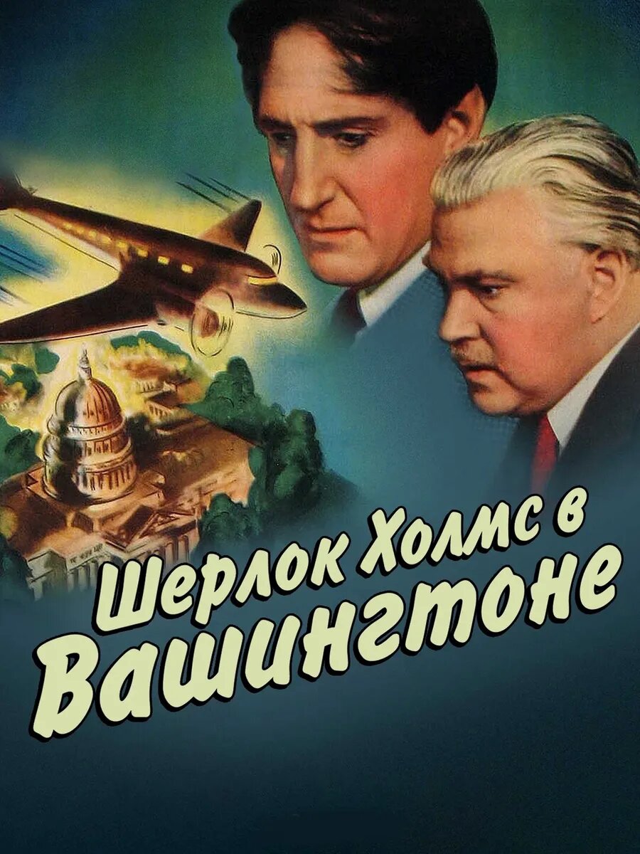 Шерлок Холмс в Вашингтоне (1943) (DVD-R)
