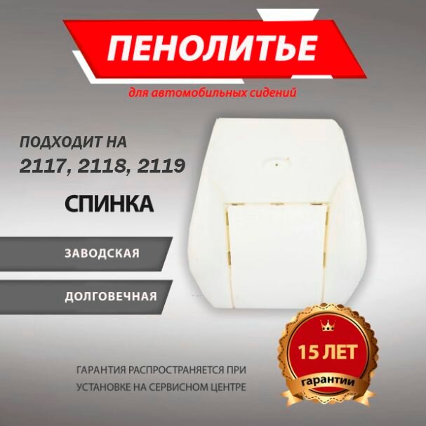 Спинка 100% жесткости подходит на ВАЗ 2117 2118 2119 лада калина Штатное пенолитье поролон сидений