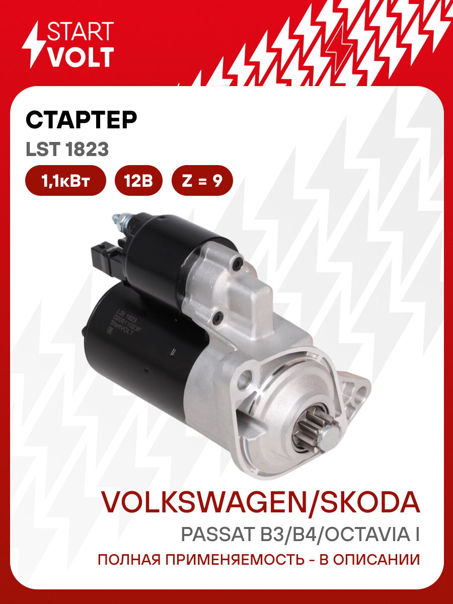 Стартер для автомобилей VAG Octavia I (96-)/ Passat B3/B4 (88-) LSt 1823
