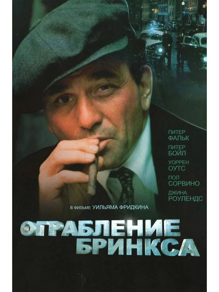 Ограбление Бринкса (1978) (флешка)