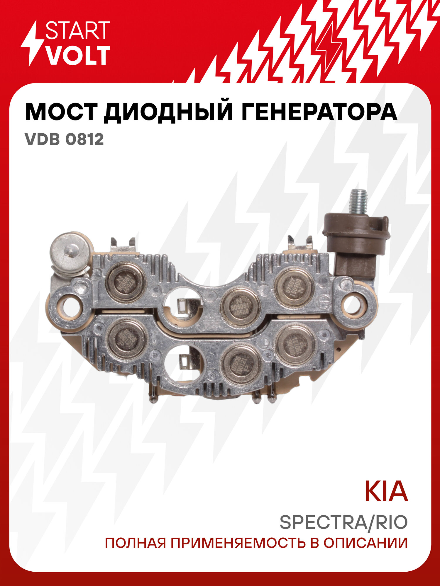 Мост диодный генератора для автомобилей Kia Spectra (06-)/Rio (00-) 1.6i VDB 0812 StartVolt