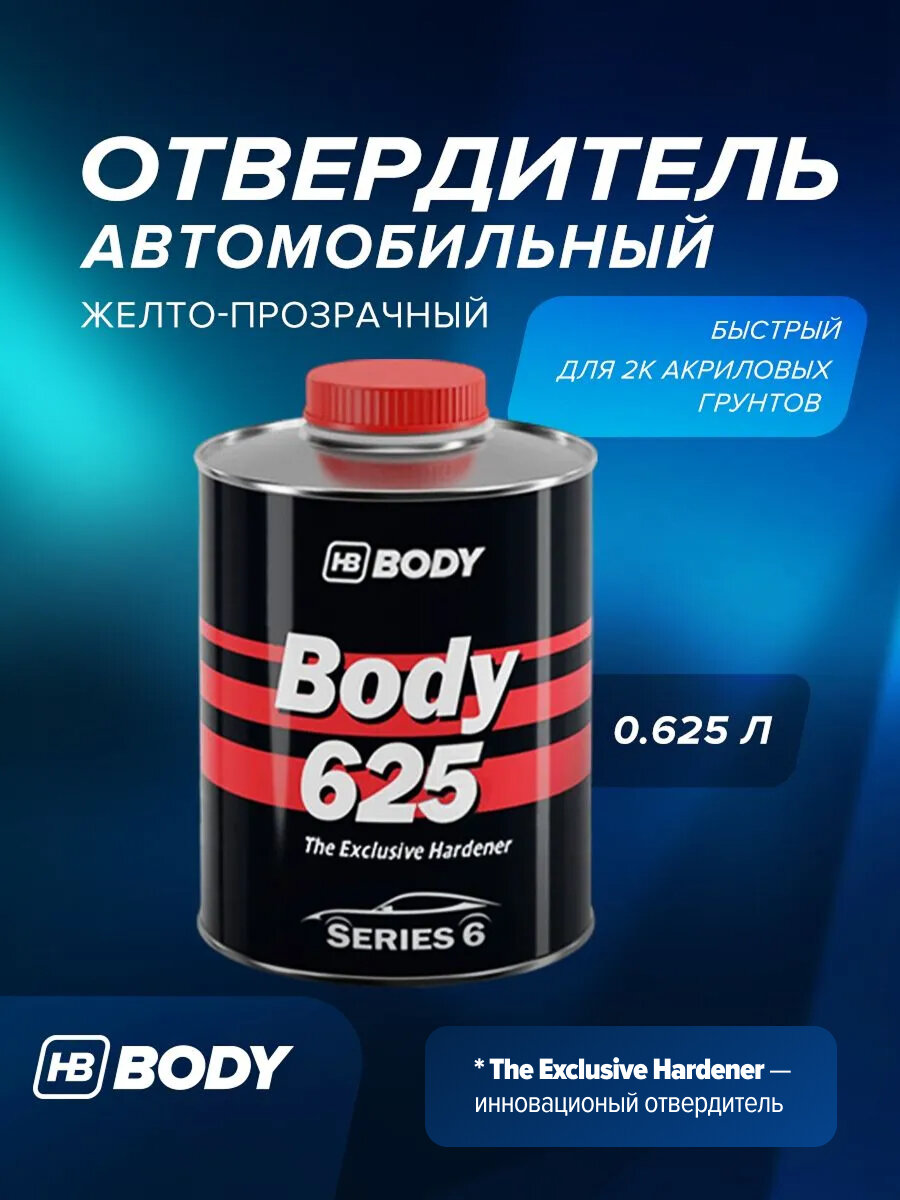 Отвердитель автомобильный быстрый для 2К акриловых грунтов 0,625 л желто-прозрачный / HB BODY 625 / отвердитель грунта