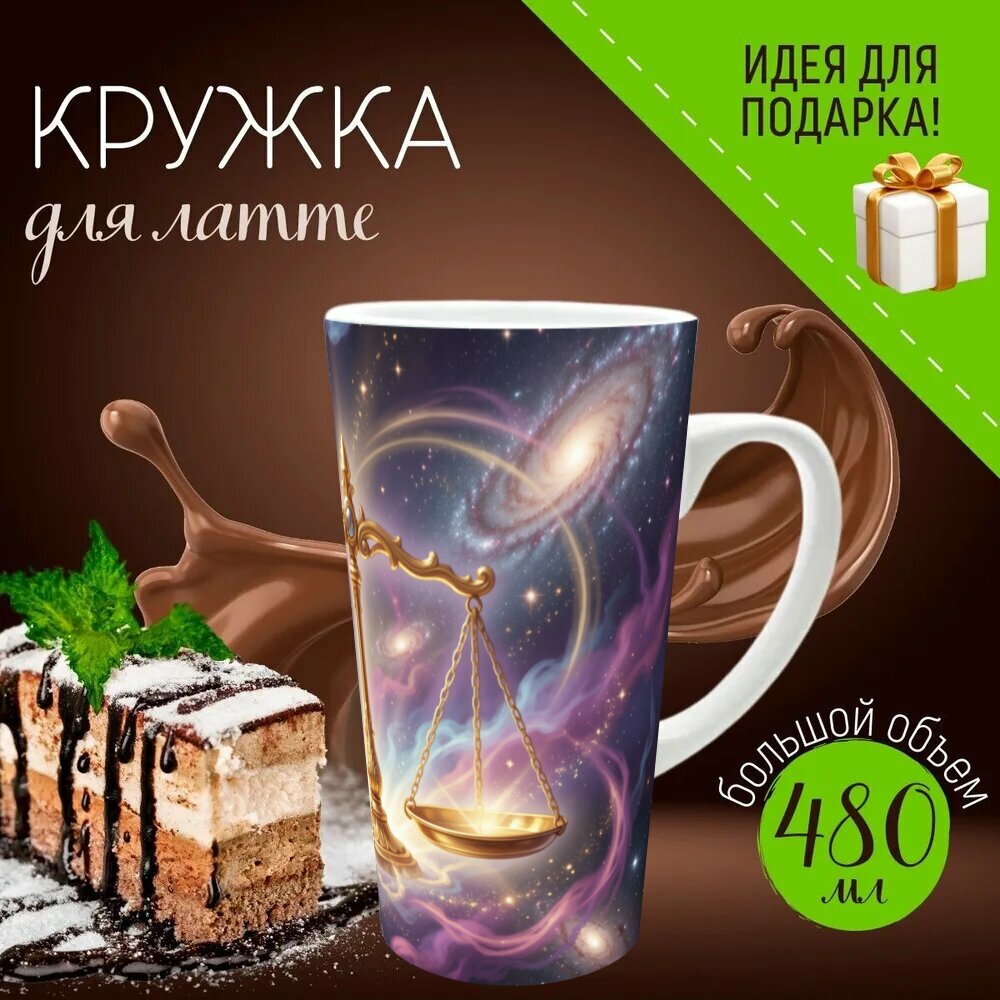 Кружка латте керамическая большая для чая и кофе с прикольным принтом "Золотые весы в космосе. Фантастическая композиция с сияющими весами правосудия на фоне звёздного." 500 мл.
