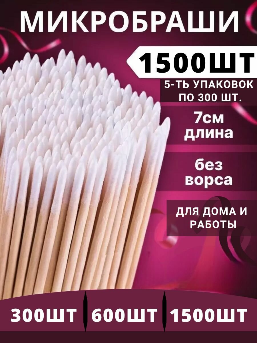 INEVE Микробраши Деревянные для ресниц и бровей,1500шт