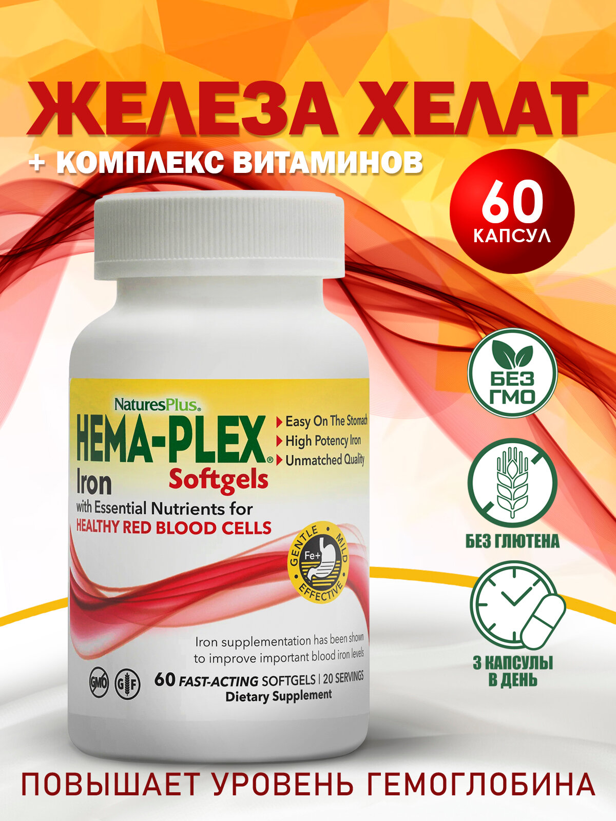 Nature's Plus, Hema-Plex, Хелатное железо, 60 софт гелей/ 20 порций