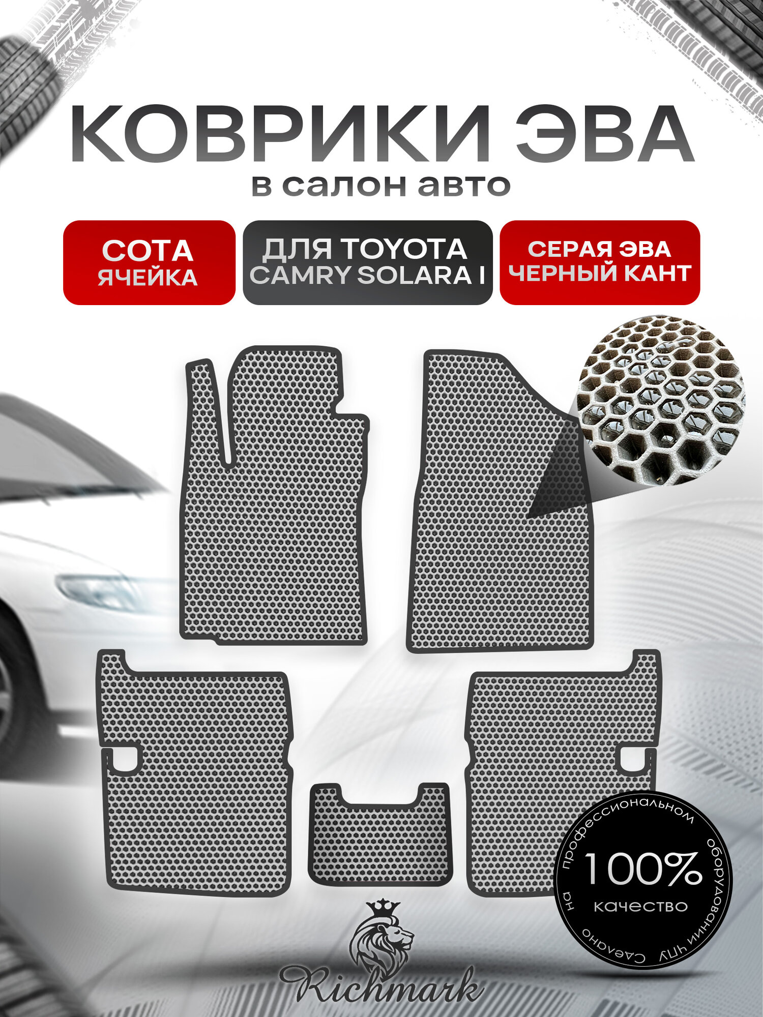 Коврики ЭВА сота для автомобиля Toyota Camry Solara I 1998 - 2003 / Тойота Камри Солара Серый С Чёрным Кантом