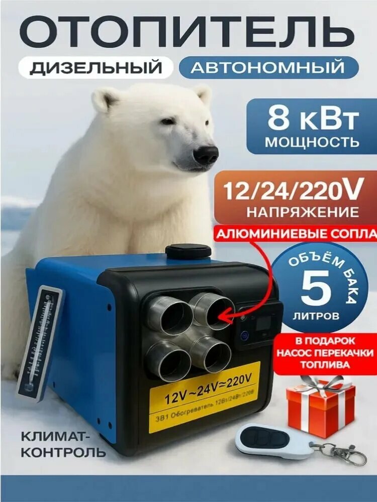 COKPOBO Дизельный отопитель автономный, 8000 Вт арт. 12/24/220v