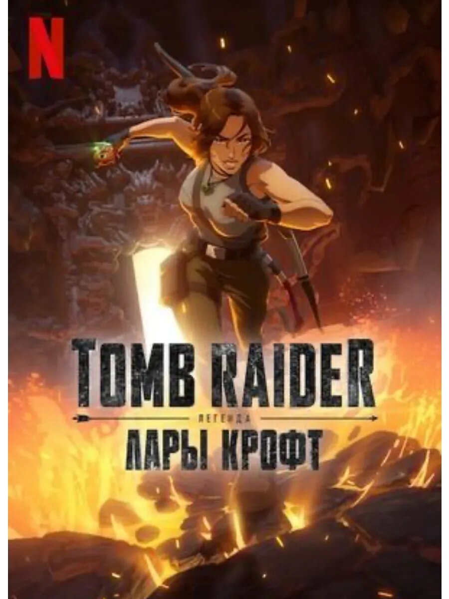 Tomb Raider: Легенда Лары Крофт, 1 сезон (2024 (DVD-R)